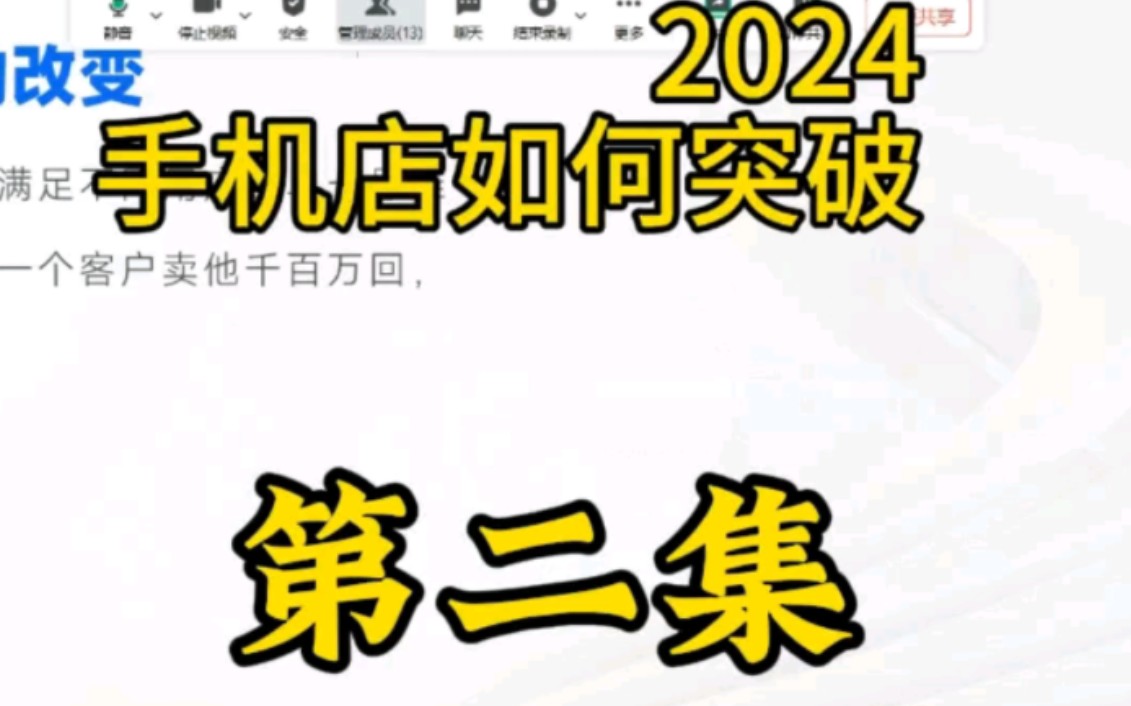 手机店如何突破逆袭2024第二集老板经营思想转变 有经营商品到经营...