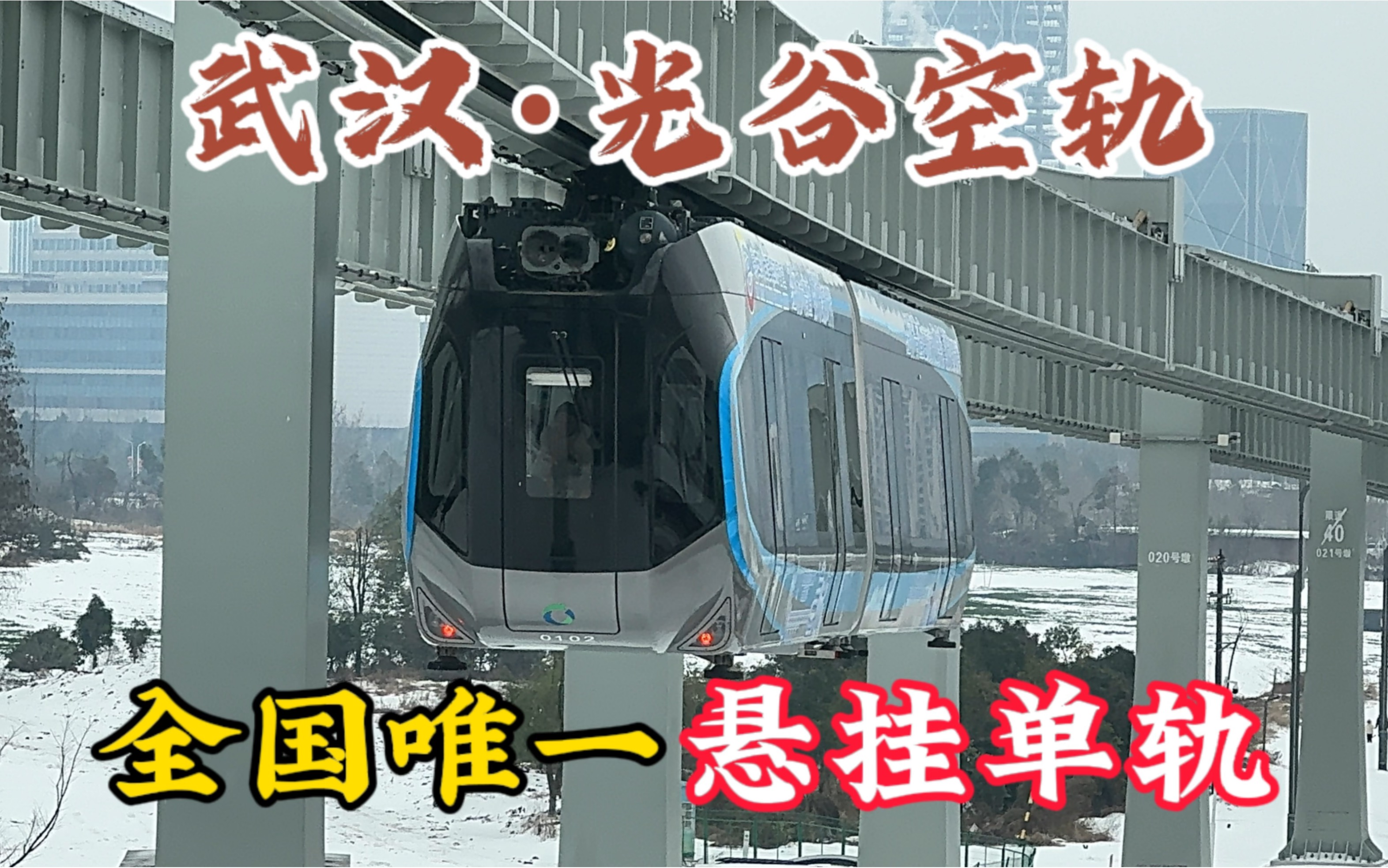 【铁路运转】全国唯一的悬挂式单轨线-武汉光谷空轨乘坐体验!