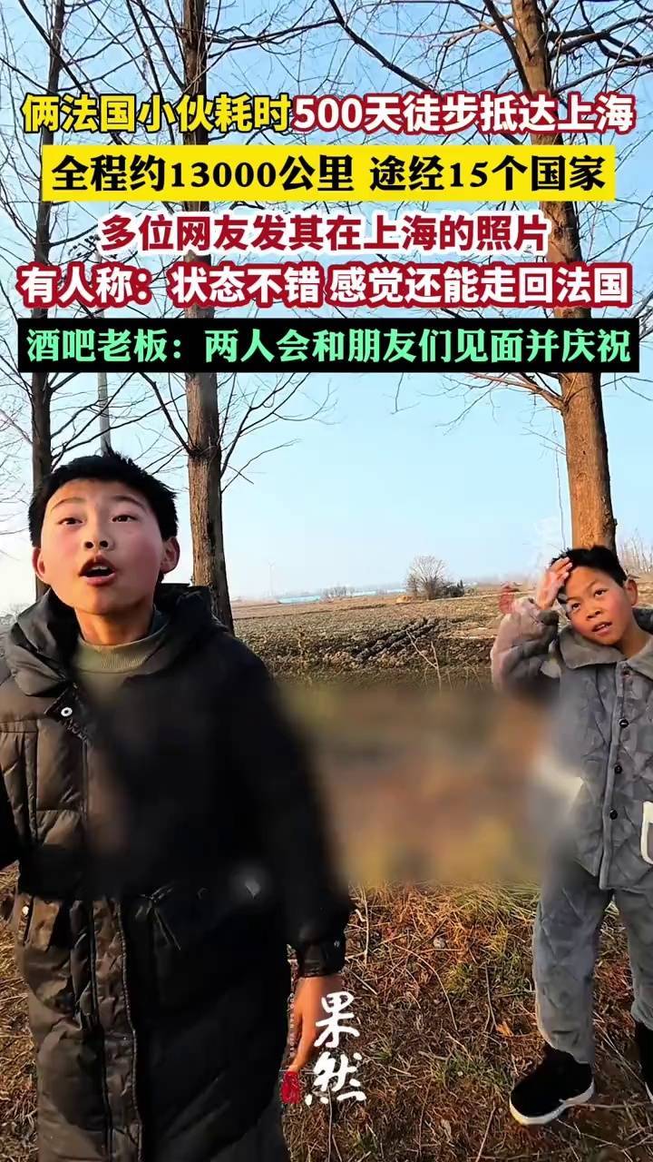 两位法国小伙耗时500天徒步抵达上海,酒吧老板:两人会和朋友们见面并...