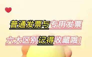 普通发票与专用发票的区别