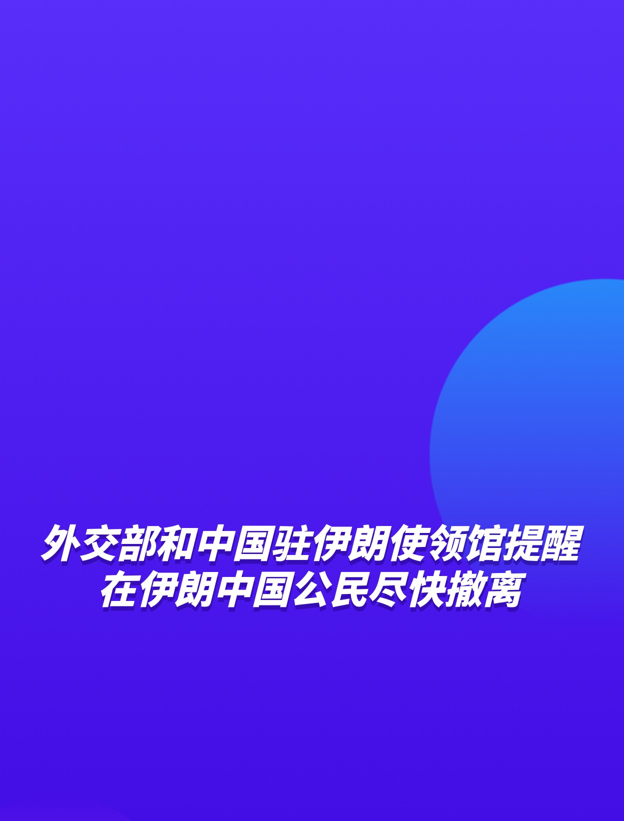 外交部和中国驻伊朗使领馆提醒在伊朗中国公民尽快撤离