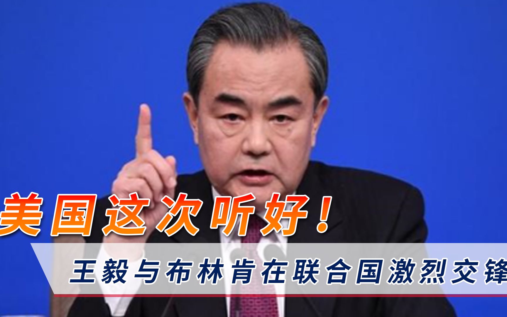 当着全球的面!王毅与布林肯在联合国激烈交锋,俄外长也当场表态