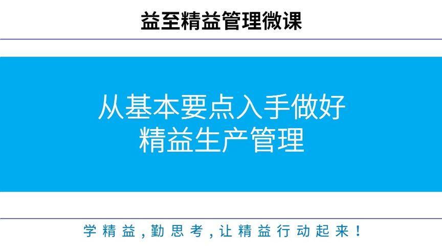 精益管理微课-从基本要点入手做好精益生产管理