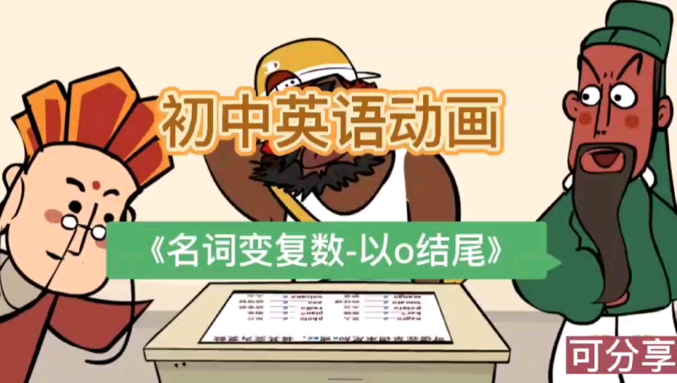 初中英语动画《名词变复数以o结尾》