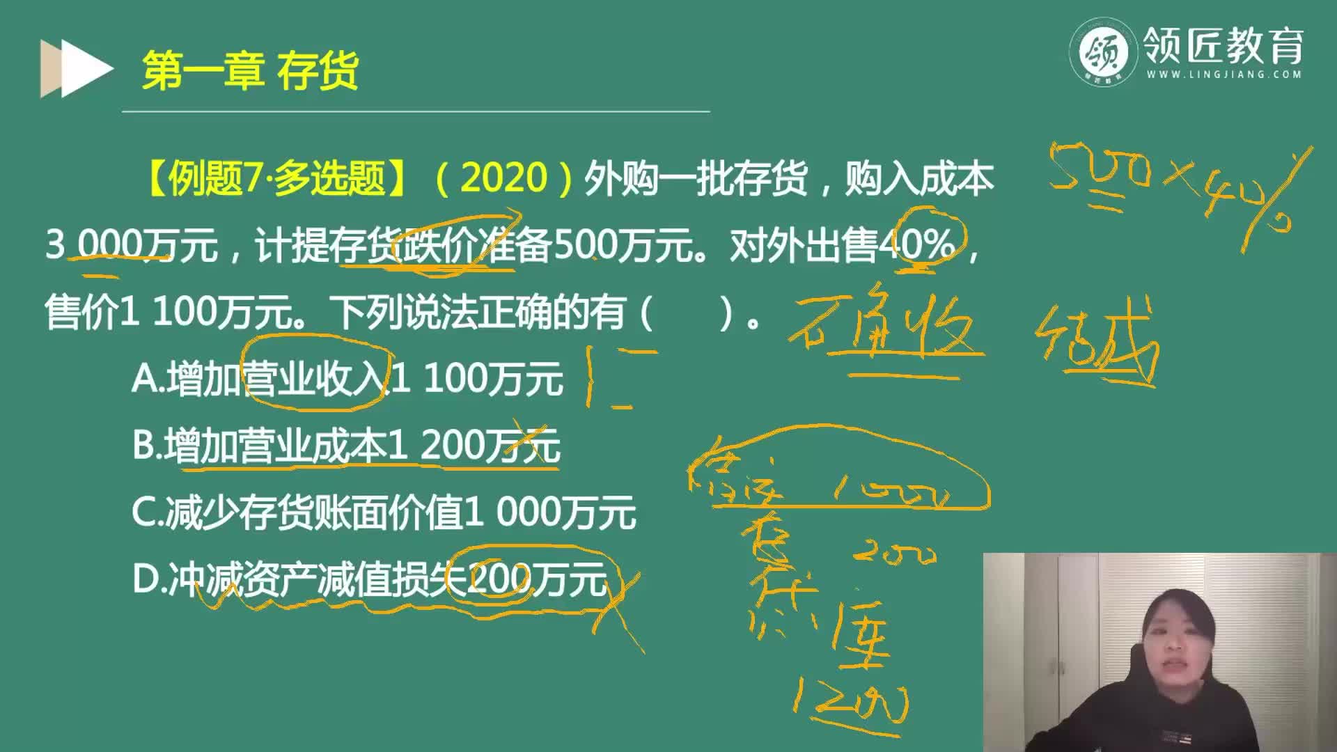 2022年中级会计师考试-存货的多选题讲解-领匠教育