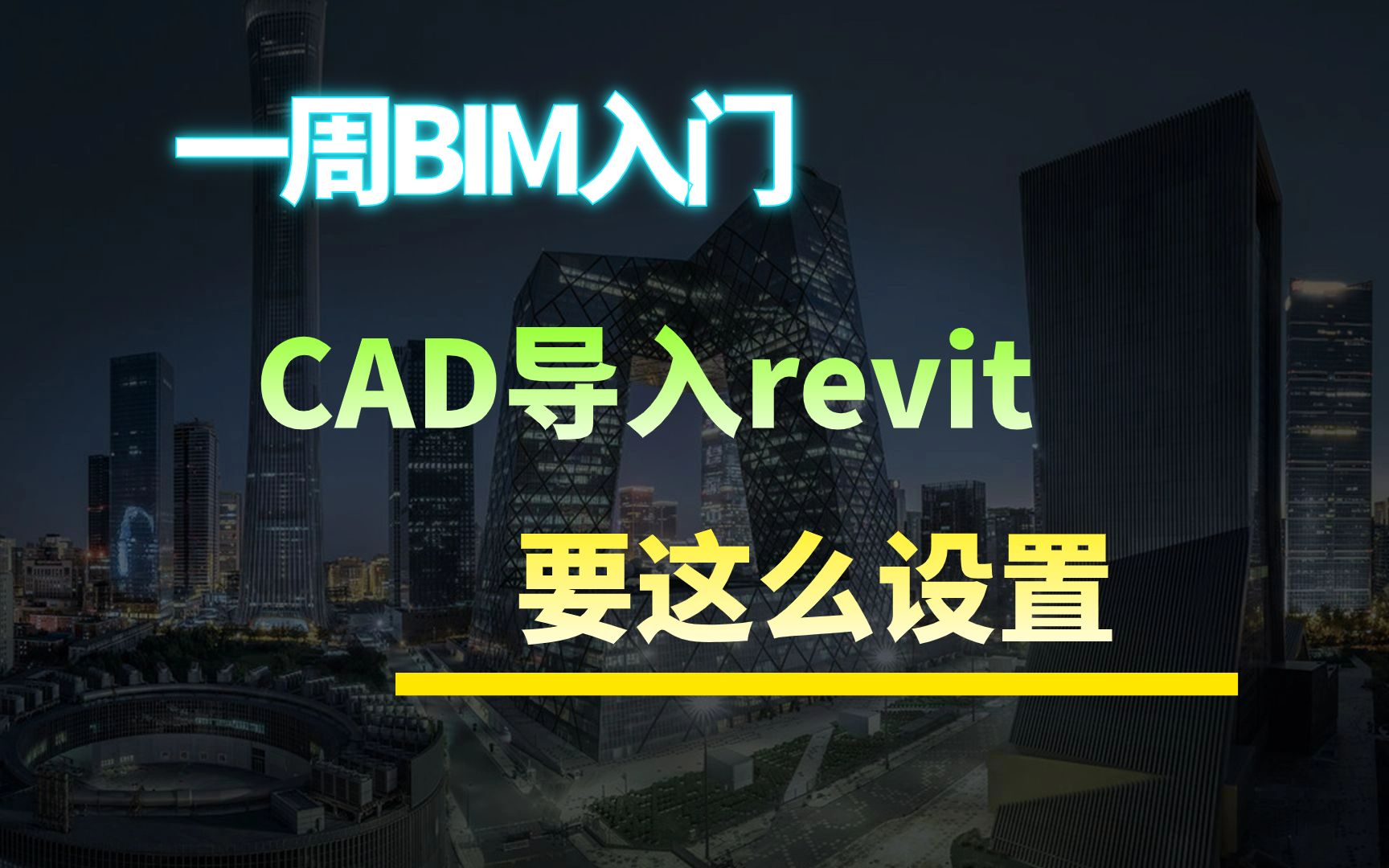3,BIM建模教程 | 零基础入门 Revit建模教程 revit导入CAD图纸注意事项...