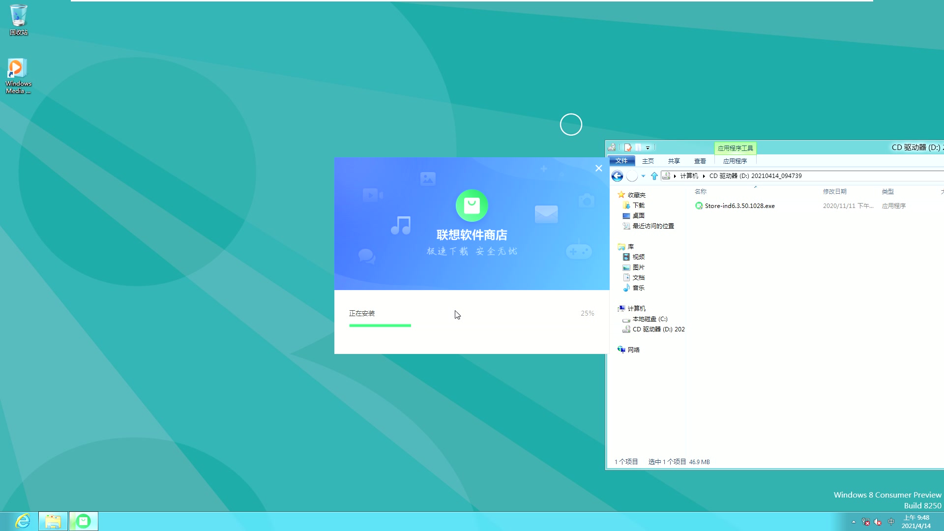安装联想软件商店在Windows 8 Consumer Preview系统上