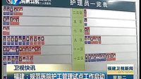 福建:规范医院护工管理试点工作启动[福建卫视新闻]