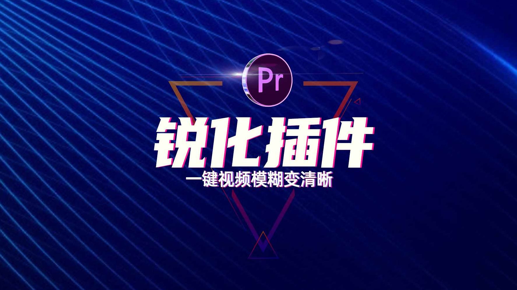 Pr视频锐化插件使用教程, 1秒视频模糊变清晰, 堪称完美!