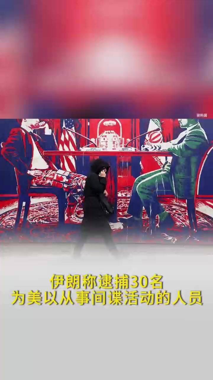 伊朗称逮捕30名为美以从事间谍活动的人员