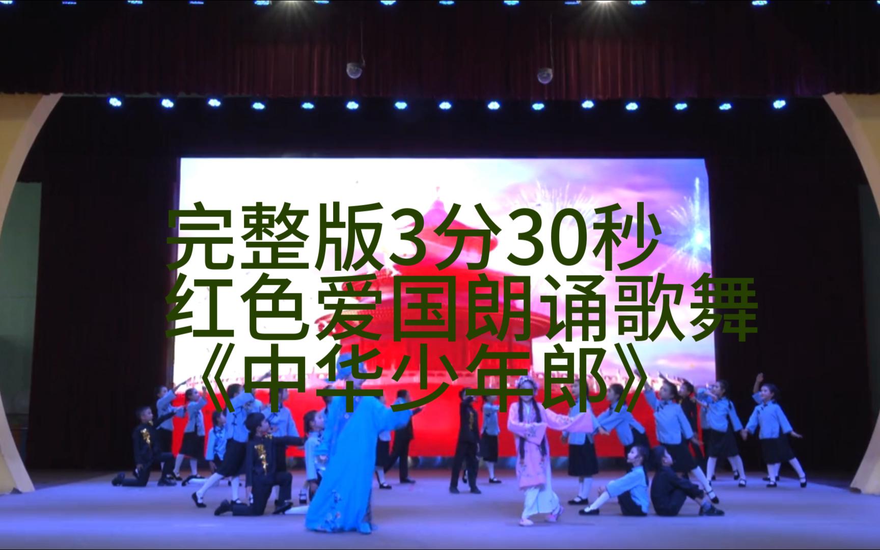 六一表演一等奖朗诵《中华少年郎》爱国朗诵口才毕业典礼舞台剧国庆...