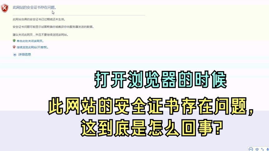 此网站的安全证书存在问题,这到底是怎么回事?