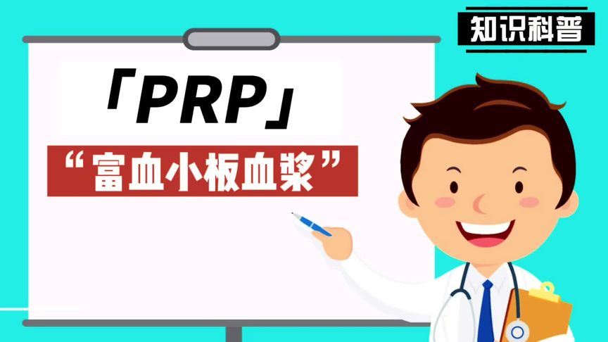 什么是PRP-富血小板血浆疗法@骨关节炎#半月板损伤#前叉损伤