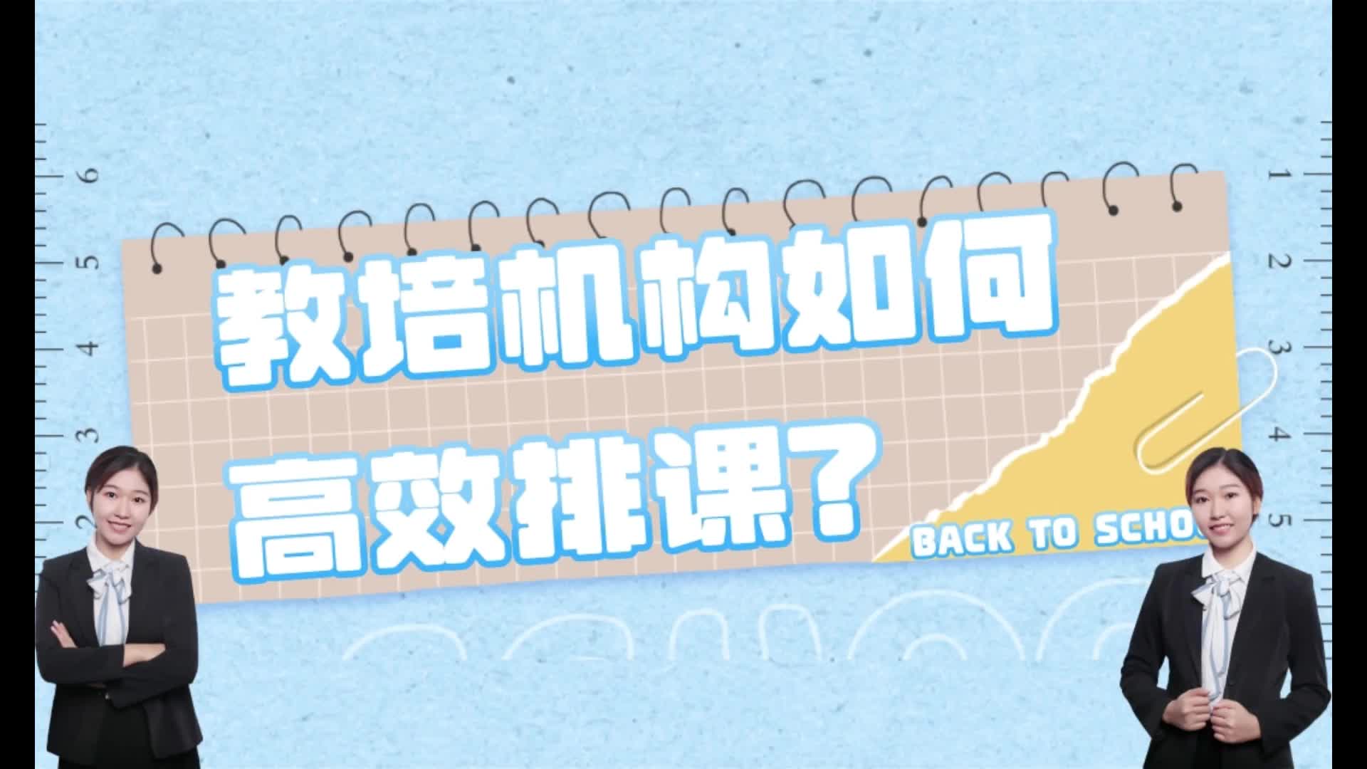教培机构如何高效排课?培训机构如何轻松搞定复杂的教务排课?
