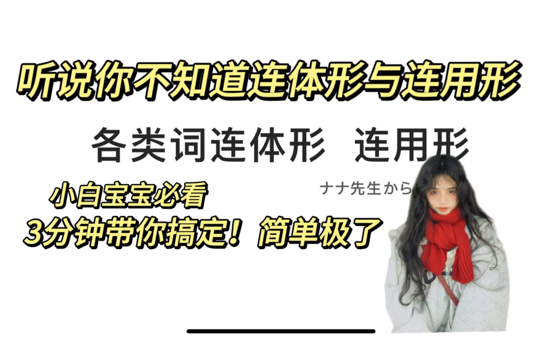 3分钟搞定一直难啃模糊的连体形连用形!比上课讲的清晰明了简单!日语...