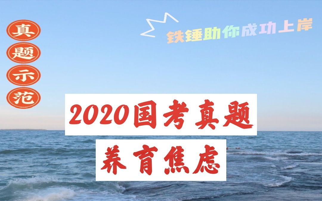 【国考税务面试真题】养育焦虑,说明理由(2020年6月21日真题)