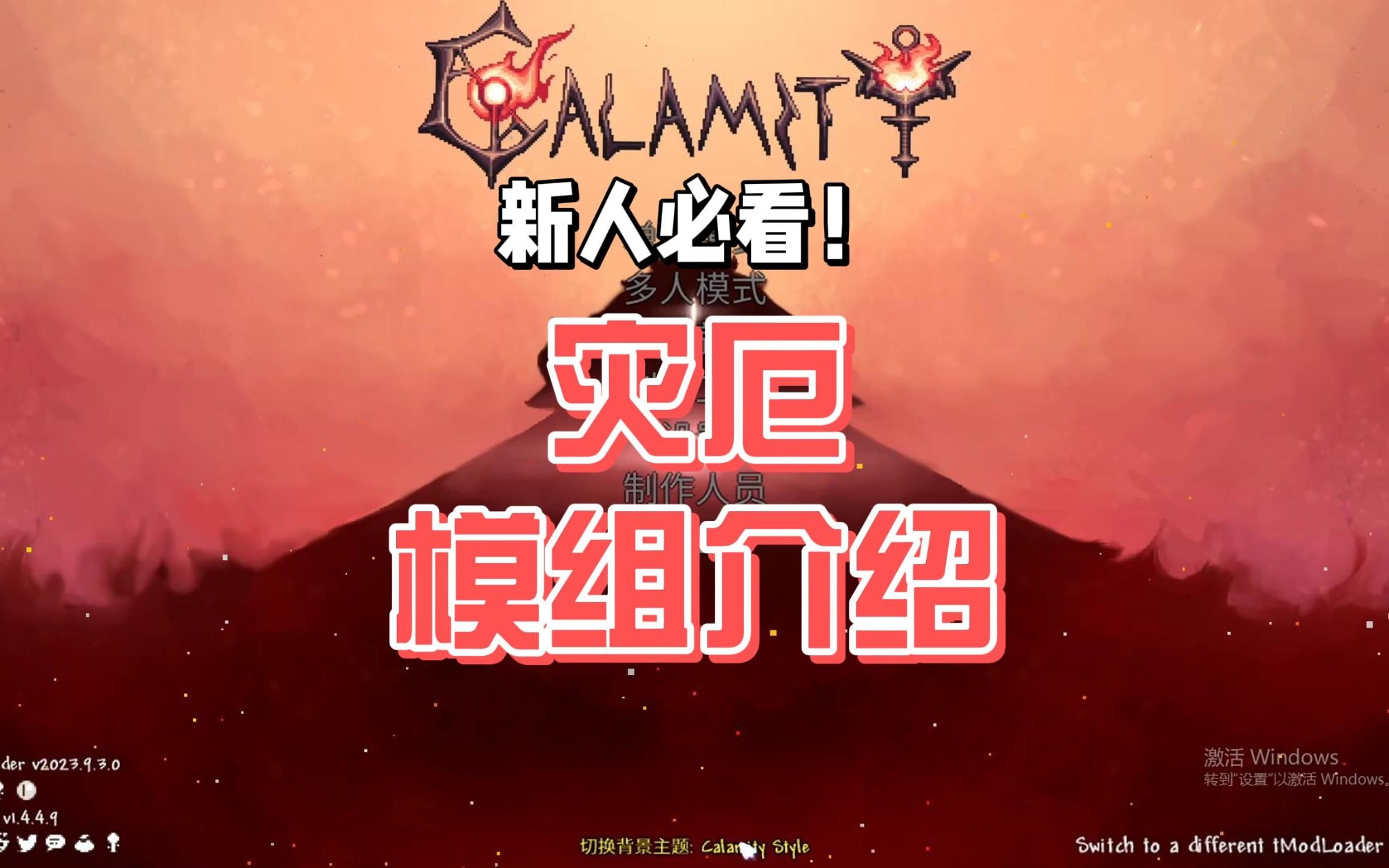 新手必看的灾厄模组入门介绍!【泰拉瑞亚模组】