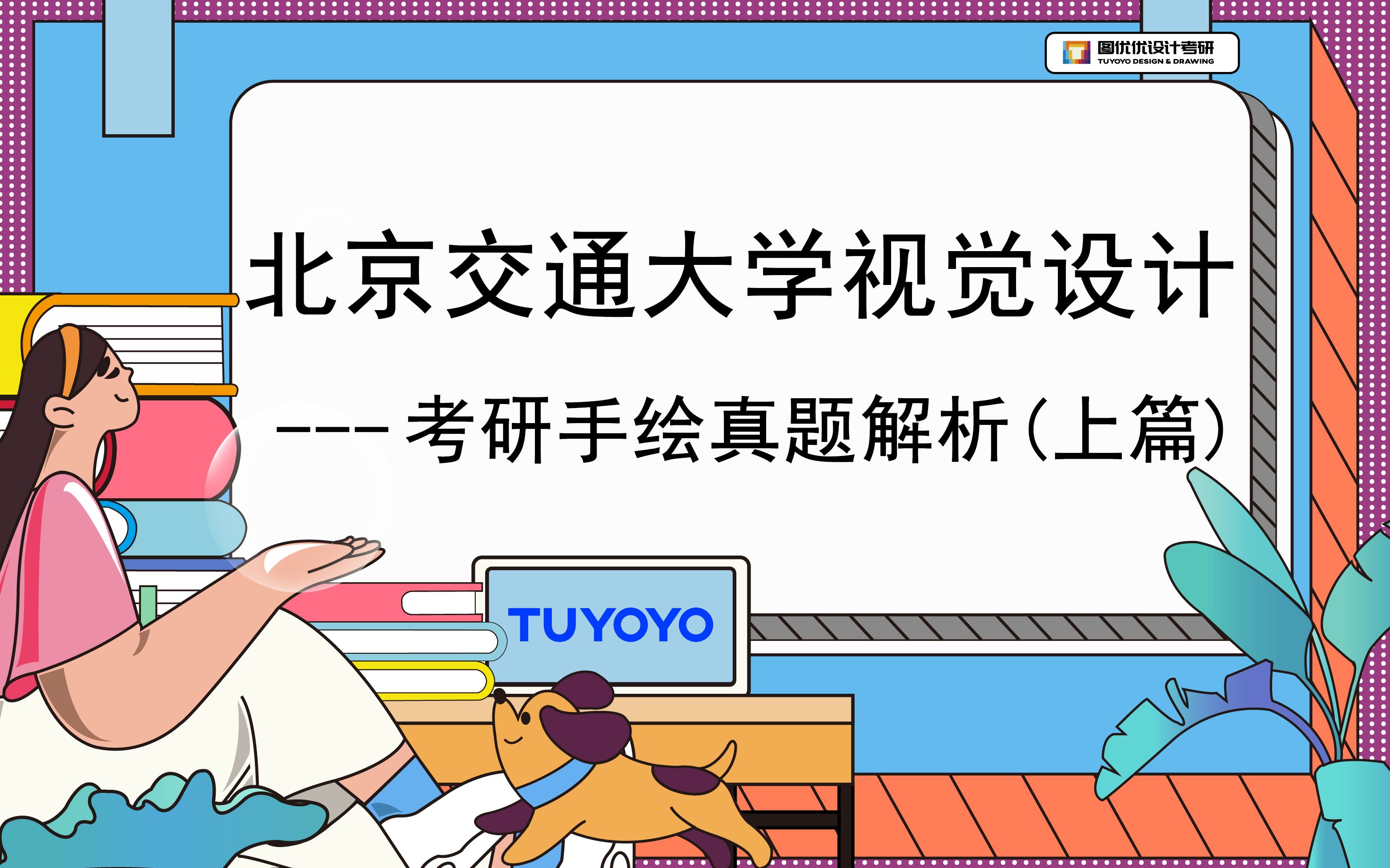 北京交通大学视觉设计考研手绘真题解析-上篇
