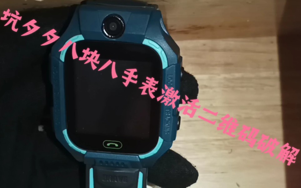 完美破解坑夕夕八块八电话手表