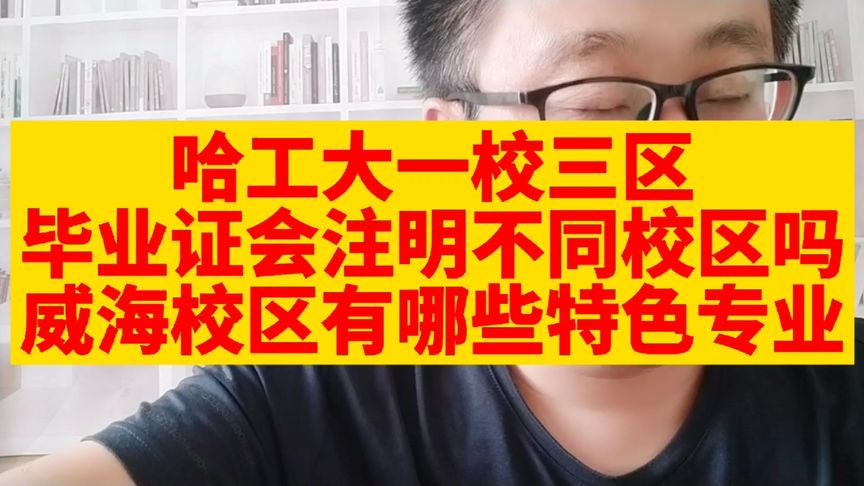 哈工大一校三区,毕业证会注明不同校区吗?威海校区有哪些特色