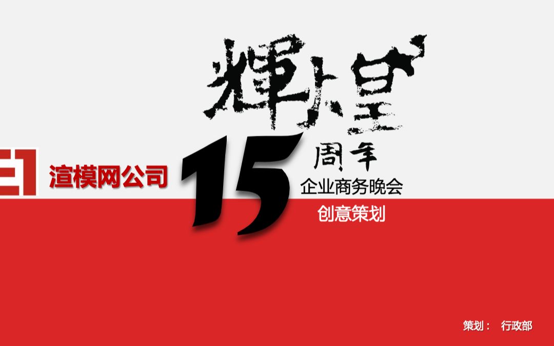 红色公司周年庆ppt模板活动策划公司介绍