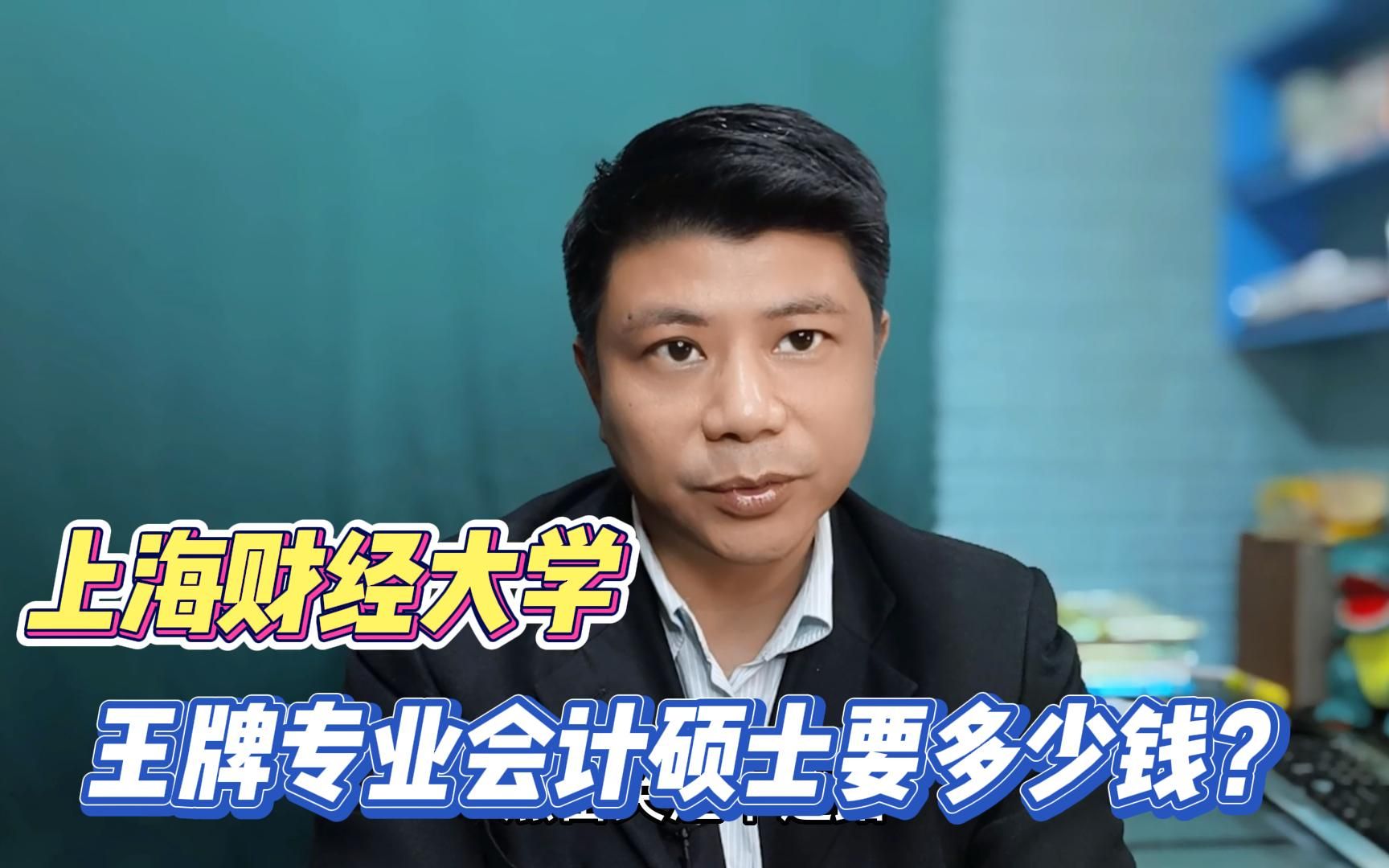 在上海财经大学读王牌专业会计硕士,要花多少钱?