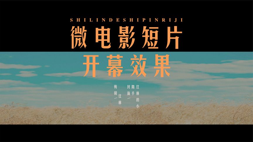 【PR教程】微电影、短片、vlog等视频片头开场效果!