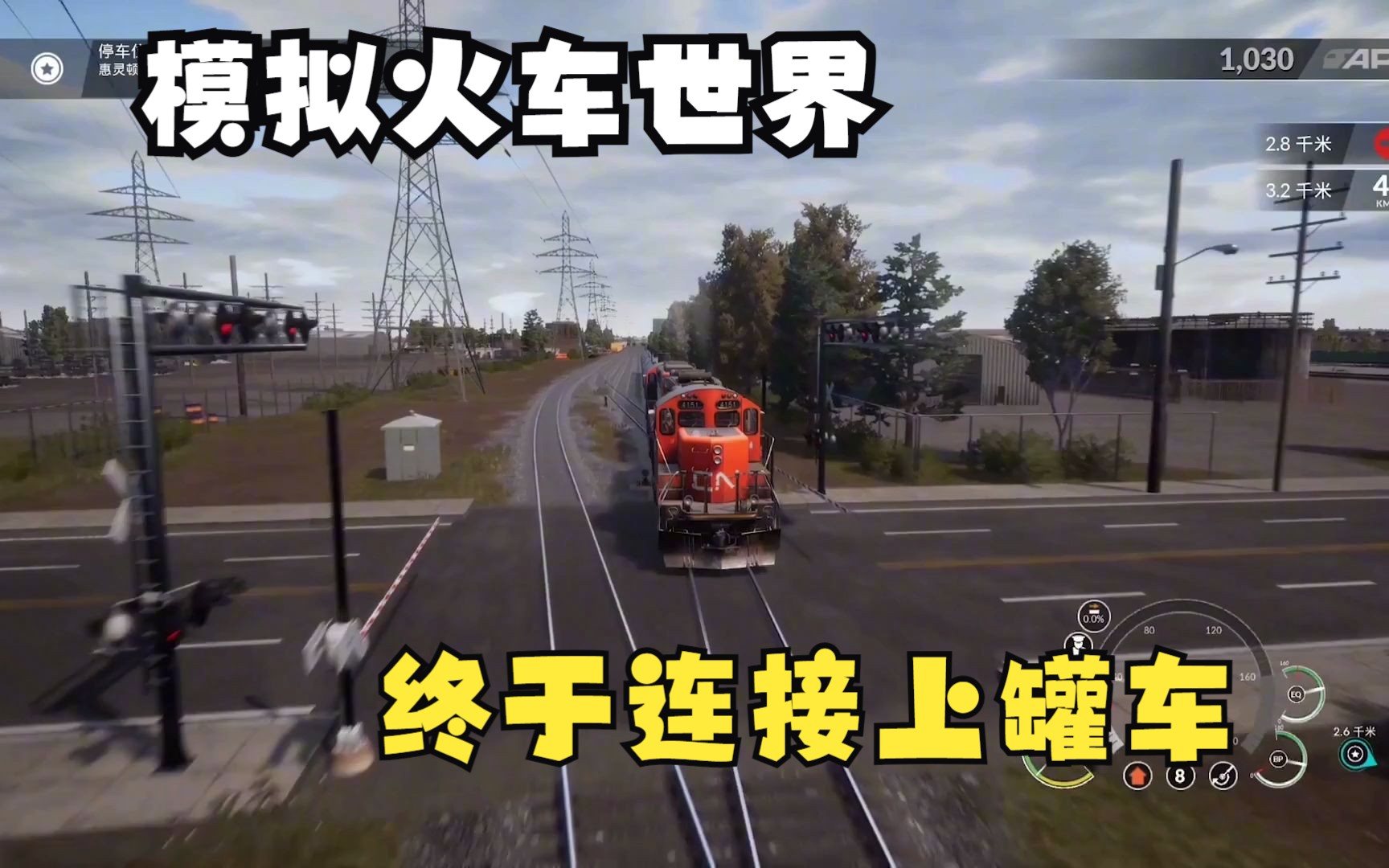 模拟火车世界:火车顺利连接上罐车