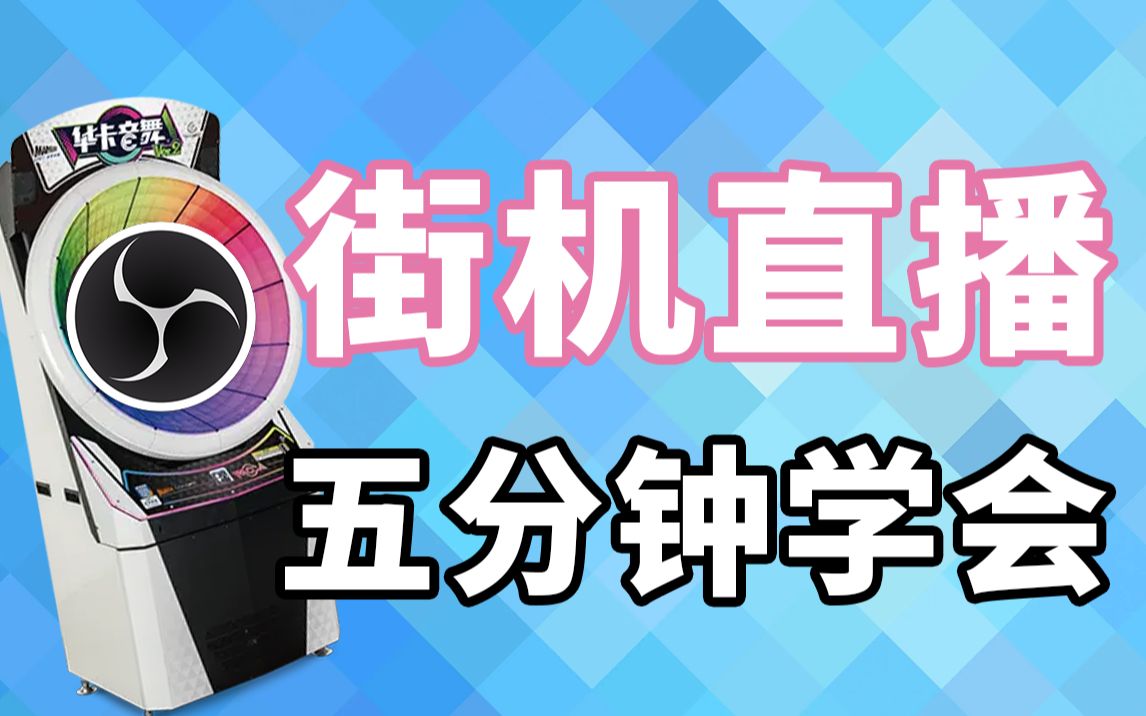 五分钟教你怎么直播街机游戏
