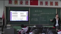 7北师大版数学二年级上册第五单元第三课《课间活动》黑龙江 - 大庆_...