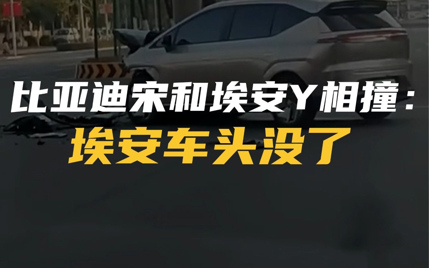 比亚迪和埃安相撞，埃安Y车头直接没了