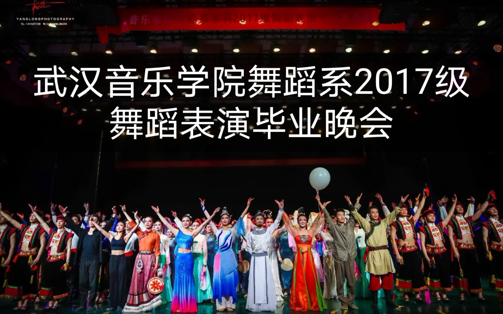 【毕业晚会】武汉音乐学院舞蹈系2017级舞蹈表演毕业晚会 第一场
