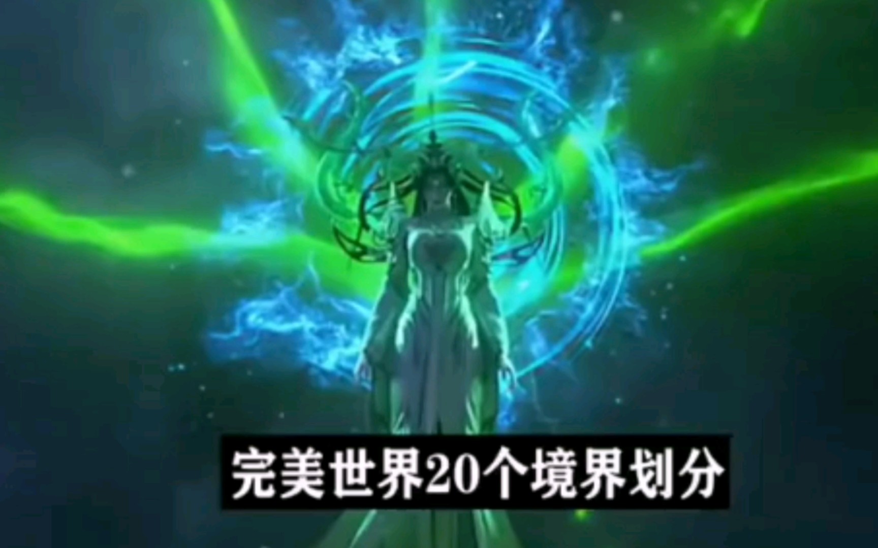 完美世界二十个境界等级分类!