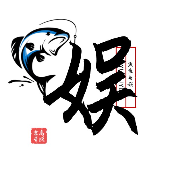 渔渔与娱 