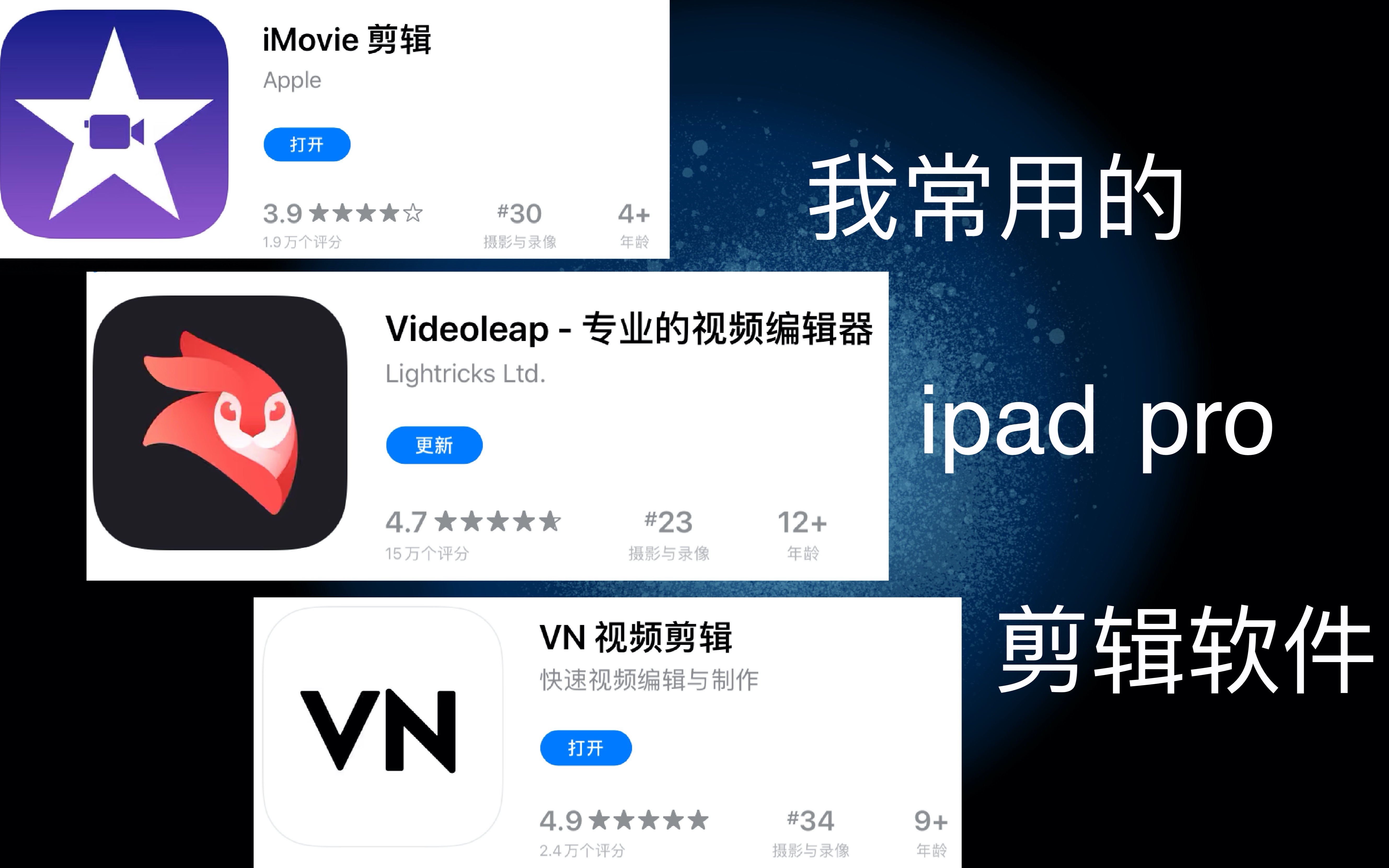iPad Pro新手向视频剪辑软件推荐:imovie/videoleap/VN