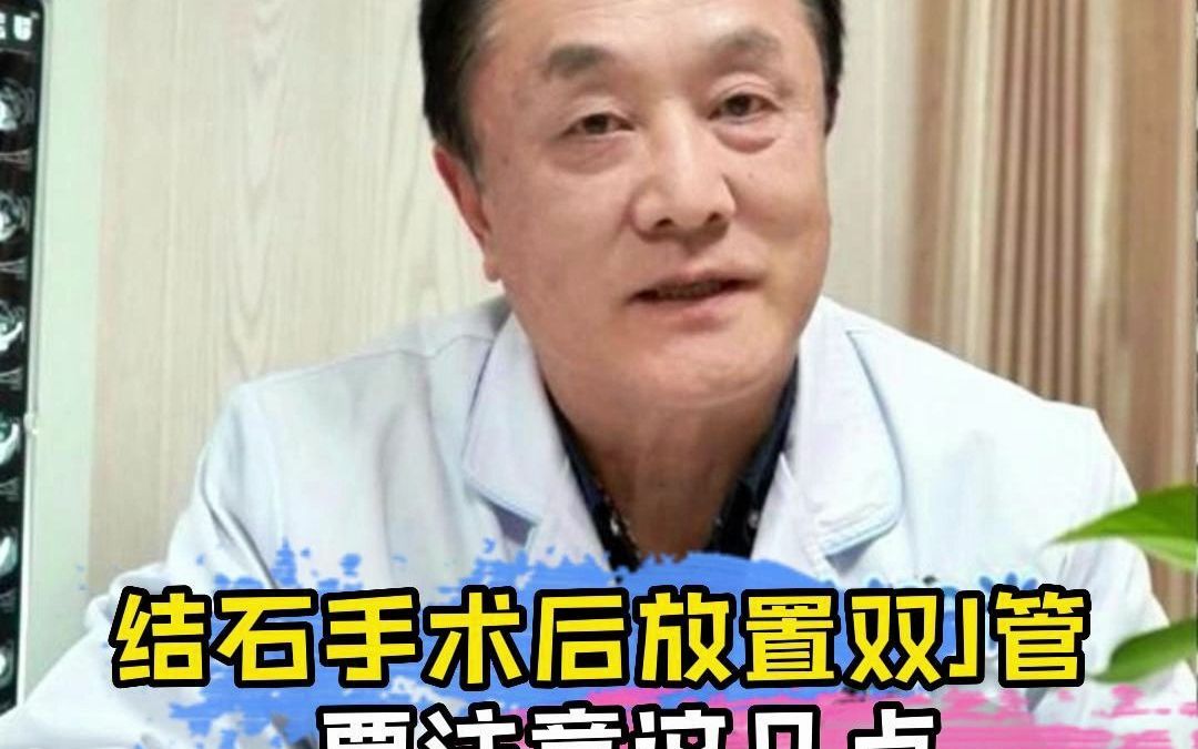 结石手术后放置双J管,要注意这几点