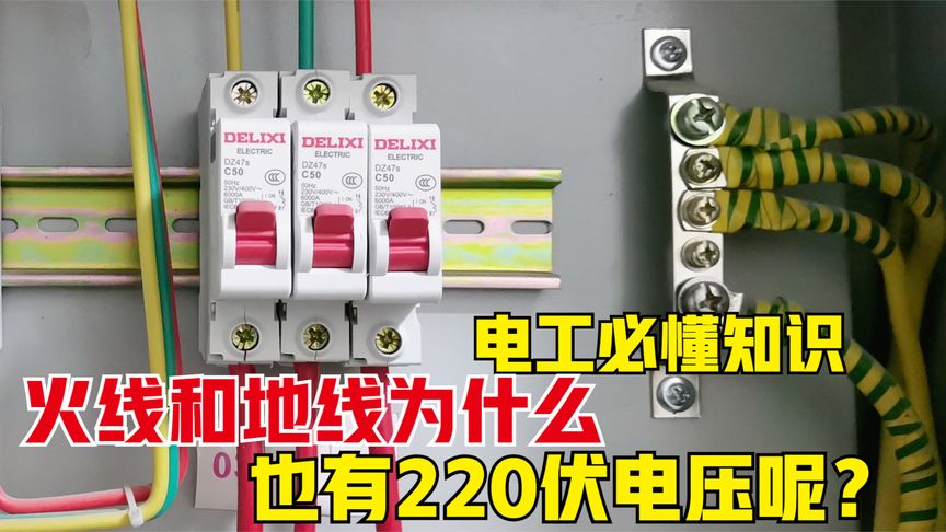 火线和零线之间有220伏电压、为什么火线对地线也有220V电压呢?