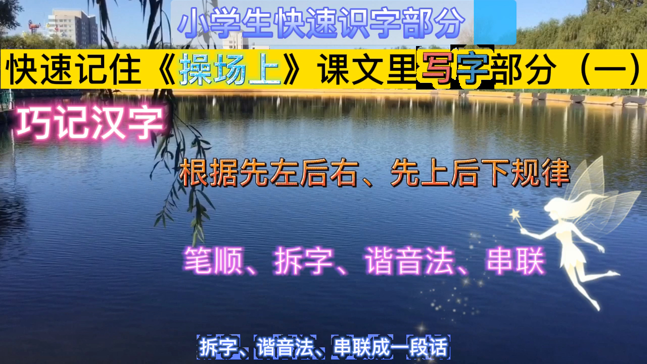 你信吗?1分钟记住《操场上》课文的识字(一)