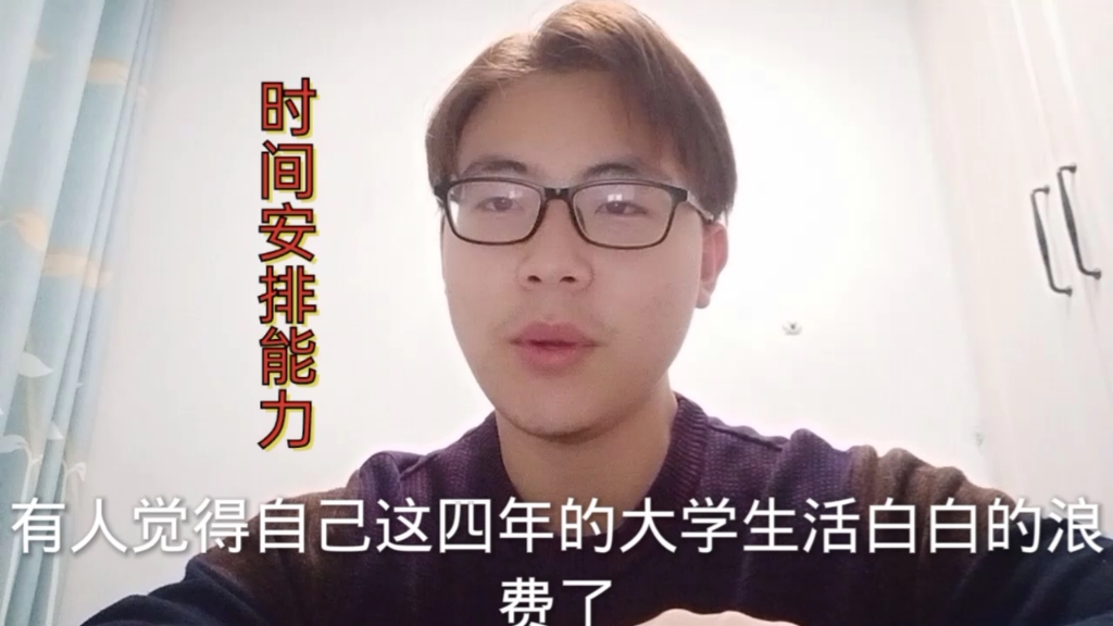 大学生必备能力之【时间安排能力】