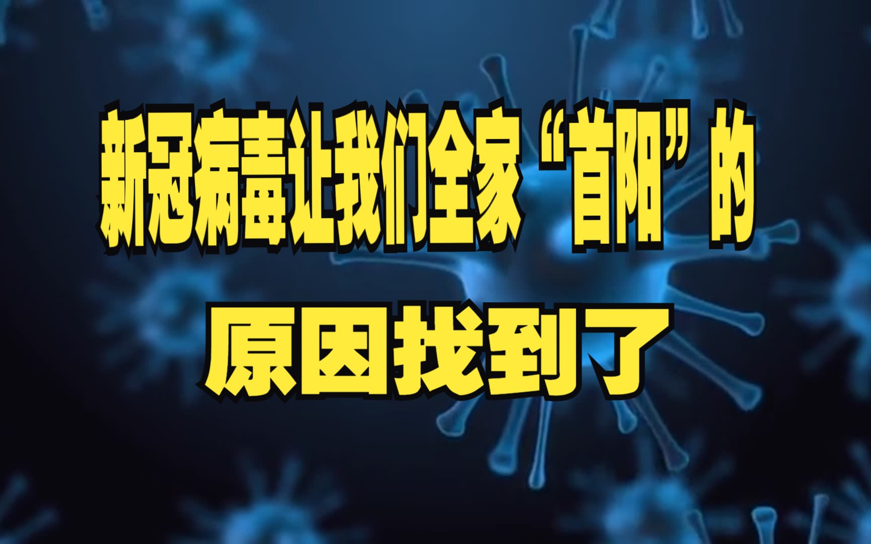 新冠病毒让我们全家“首阳”的原因 找到了