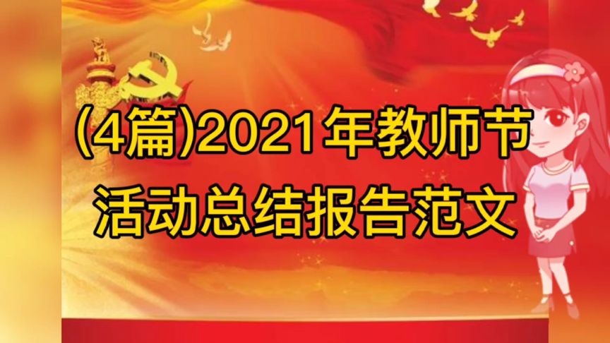 (4篇)2021年教师节的活动总结报告范文