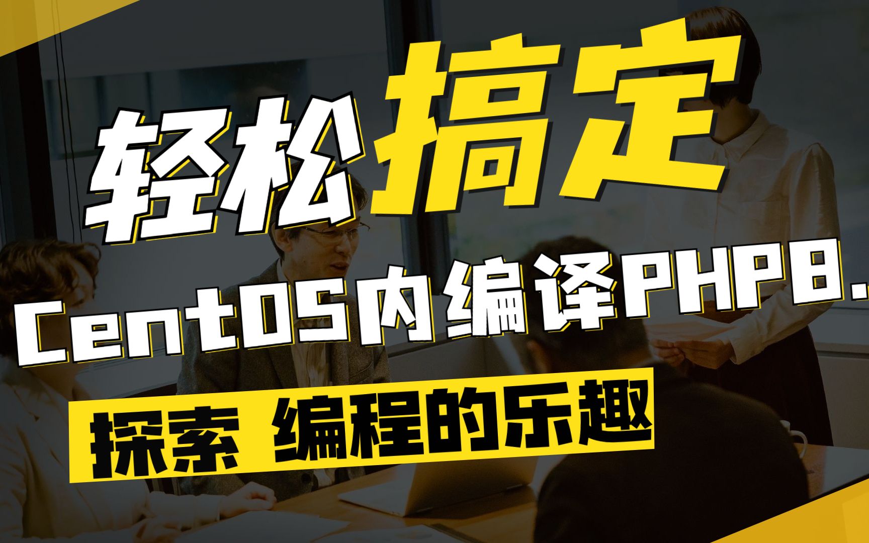 轻松搞定:在CentOS 7.9上编译安装PHP8.2.8实战教程