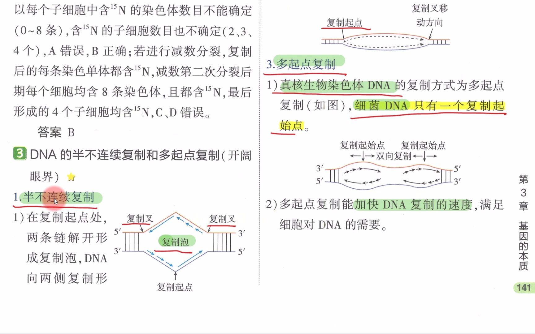...课2)---DNA的复制(半保留复制,半不连续复制,冈崎片段,多起点复制)