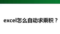 excel怎么自动求乘积