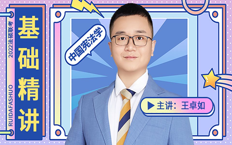 2022法硕联考中国宪法学基础精讲