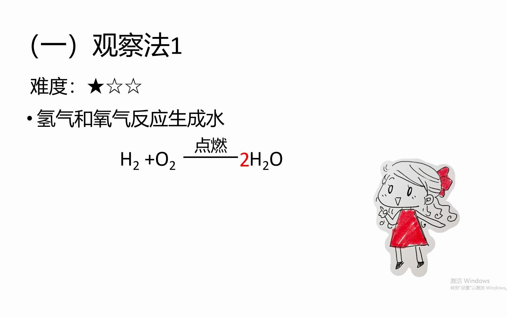 化学方程式的配平(观察法)