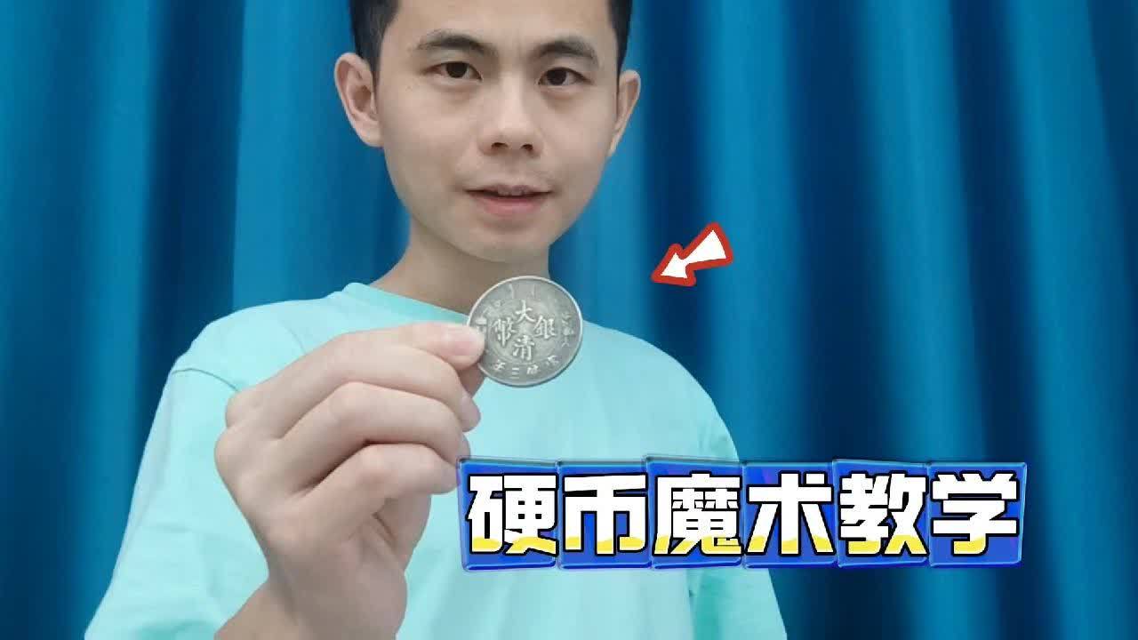 硬币魔术教学,硬币变脸术,瞬间穿越术魔术揭秘