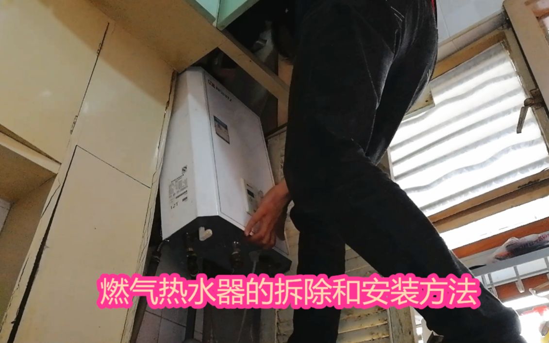 燃气热水器怎么拆除和安装?老师傅来教你,操作方法很简单