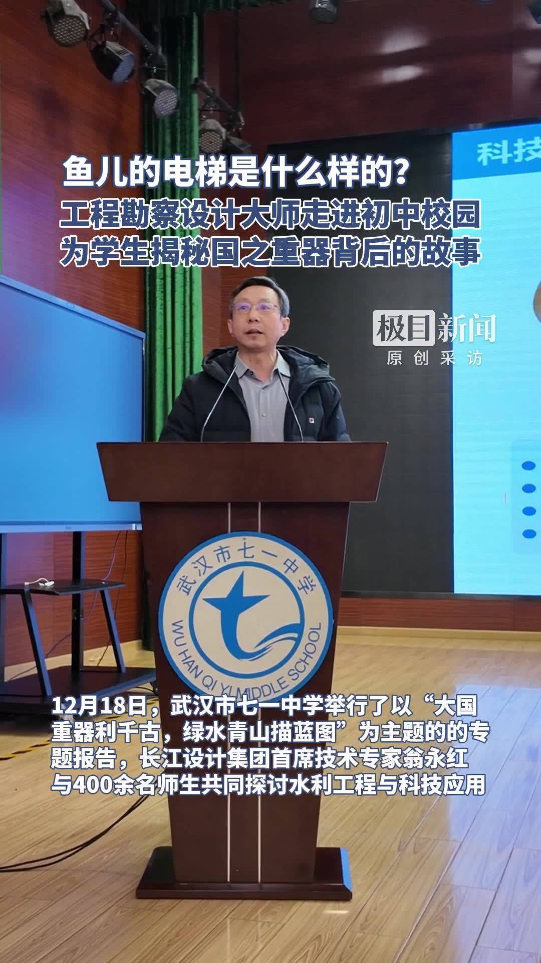 大坝如何给鱼儿装"电梯"?全国工程勘察设计大师走进初中校园,为学生...