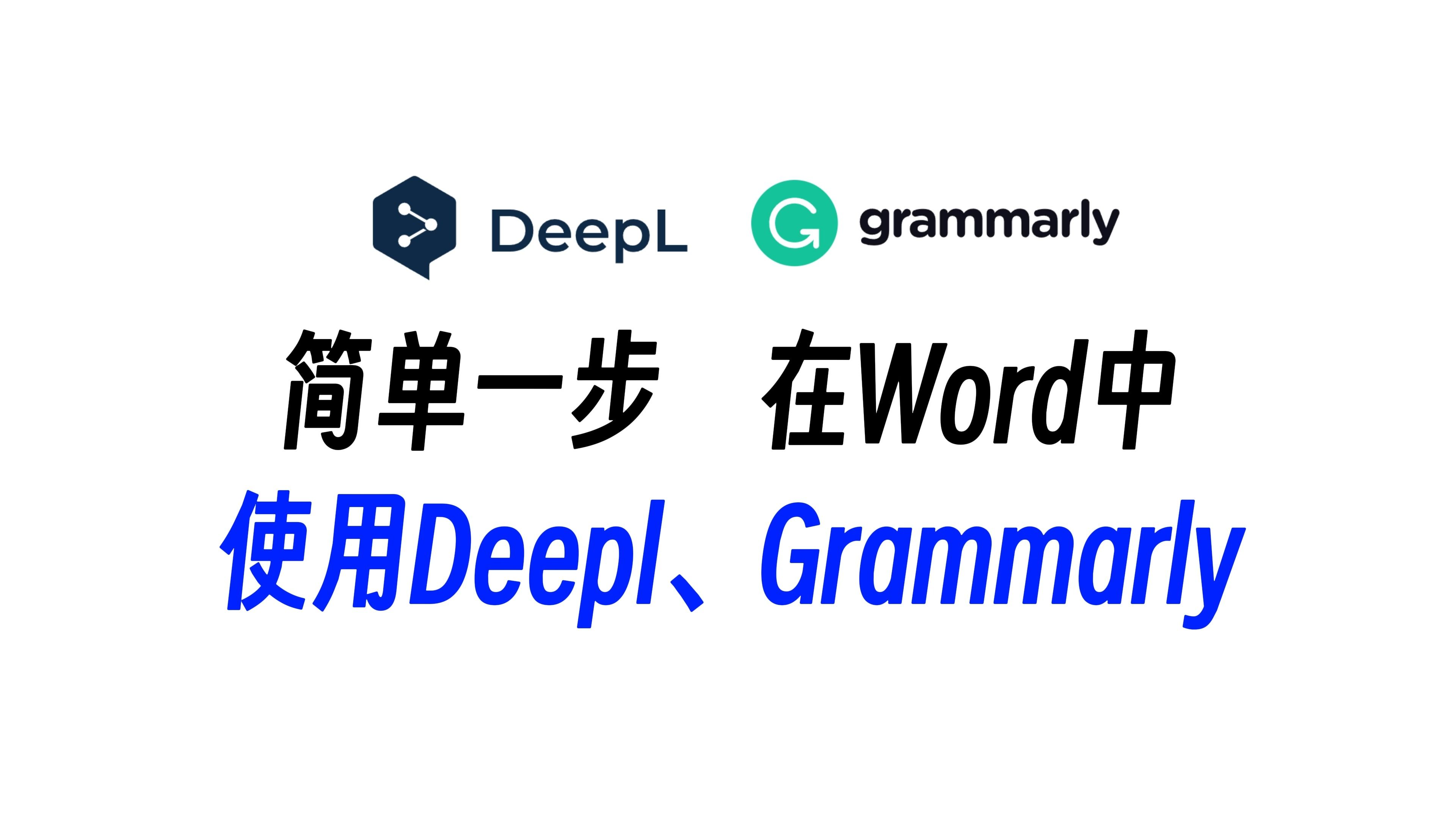 简单一步,将翻译神器Deepl、语法检查神器Grammarly内置到Word中